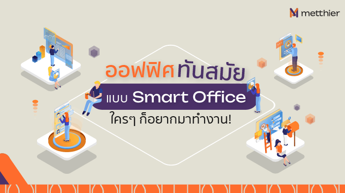 ออฟฟิศทันสมัย แบบ Smart Office ใครๆก็อยากมาทำงาน! | Metthier