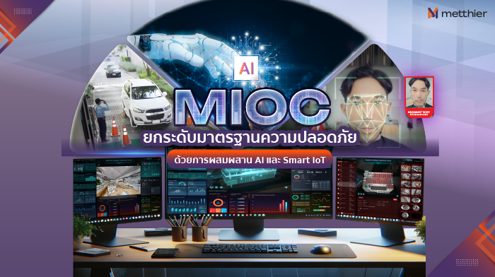 MIOC ศูนย์ปฏิบัติการอัจฉริยะเมทเธียร์: ยกระดับความปลอดภัยสู่มาตรฐานใหม่ ...