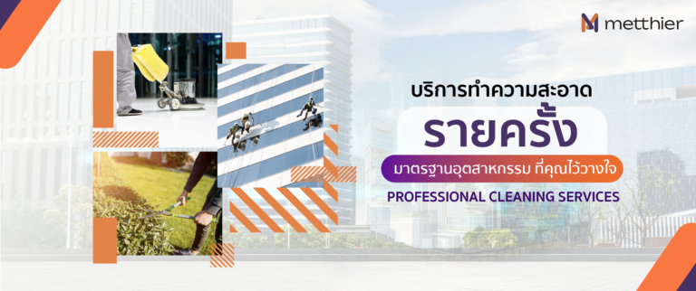 Metthier Professional Cleaning Service บริการทำความสะอาดแบบรายครั้ง ...
