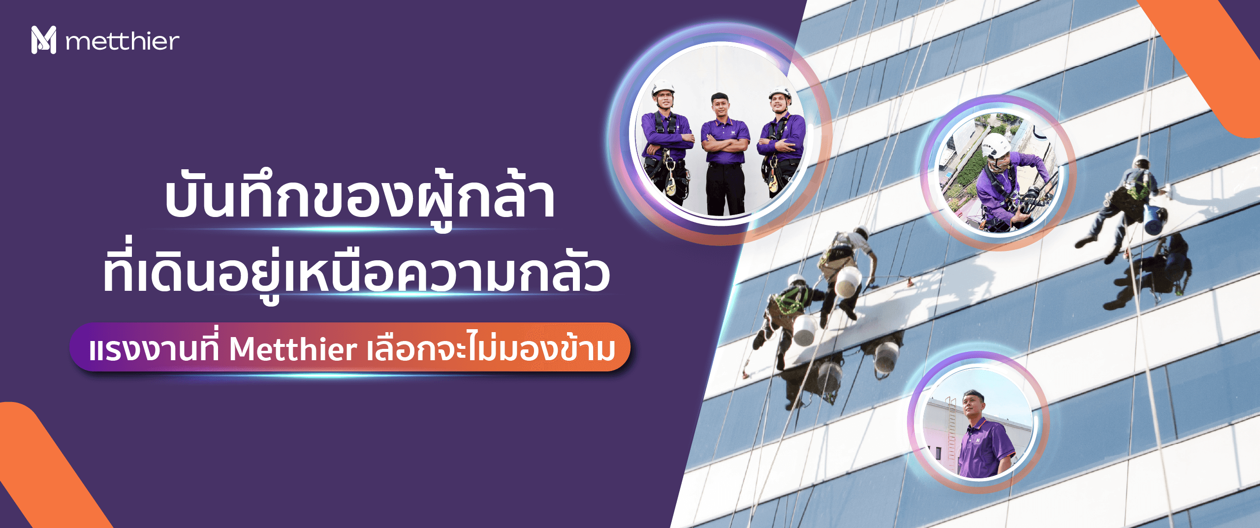 ชีวิตบนเชือก เสียงจากแรงงานกลางอากาศบนตึกสูง | Metthier