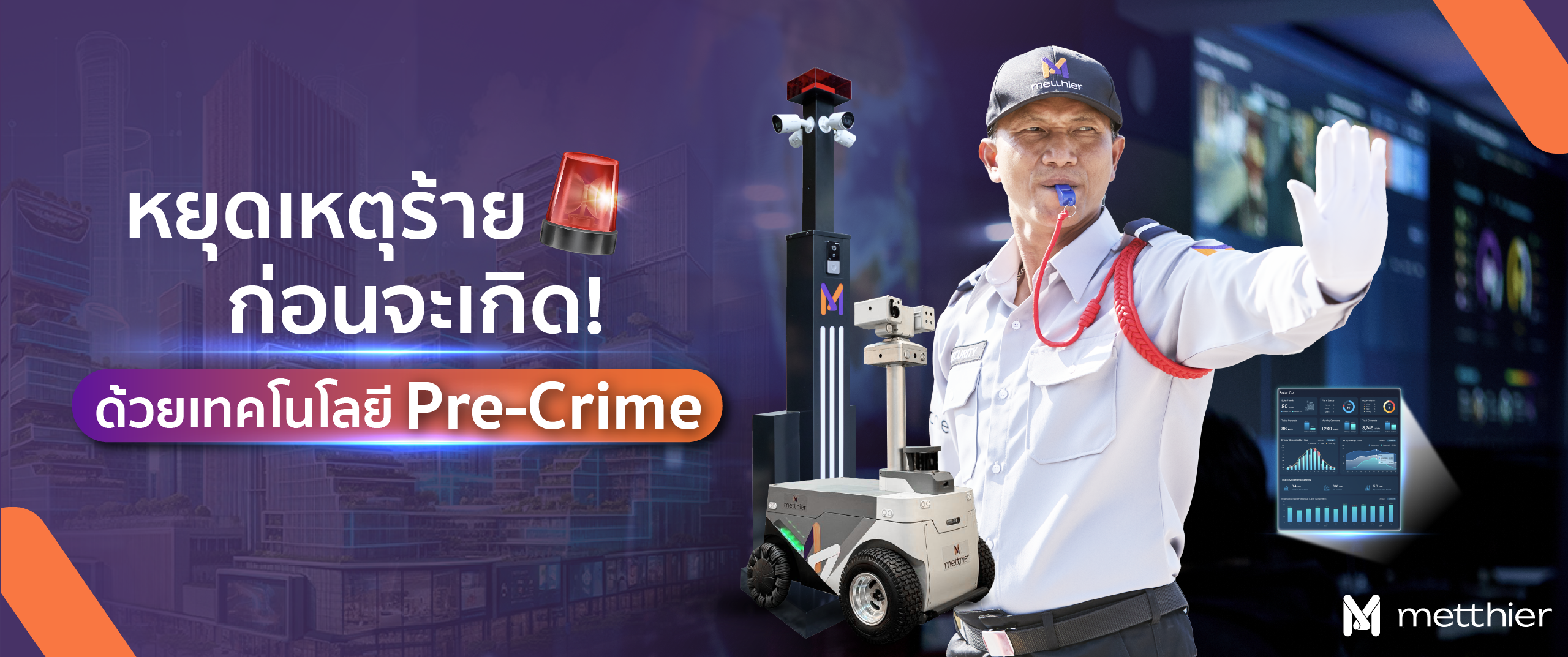 หยุดเหตุร้าย “ก่อนจะเกิด” ด้วยเทคโนโลยี Pre-Crime | Metthier