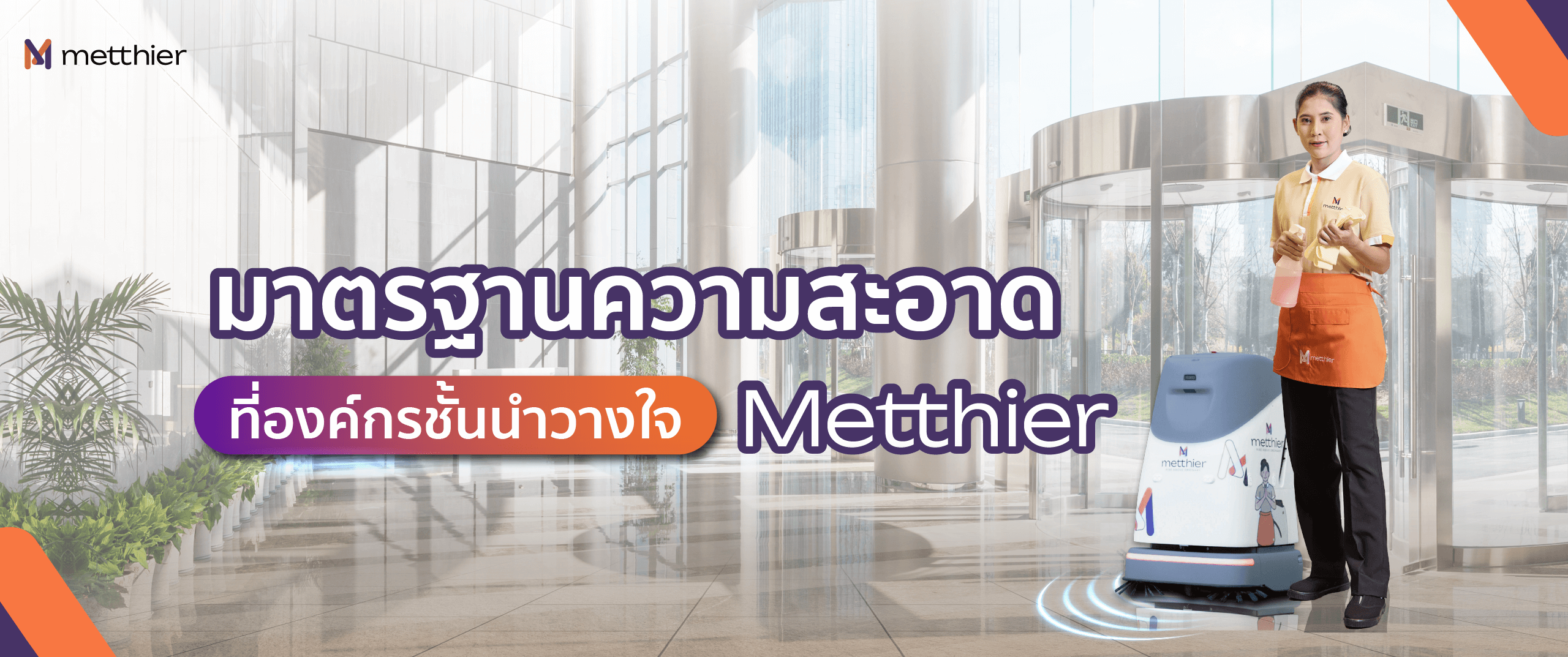 ทำไมองค์กรชั้นนำถึงเลือกใช้ Smart Cleaning Team ของ Metthier | Metthier
