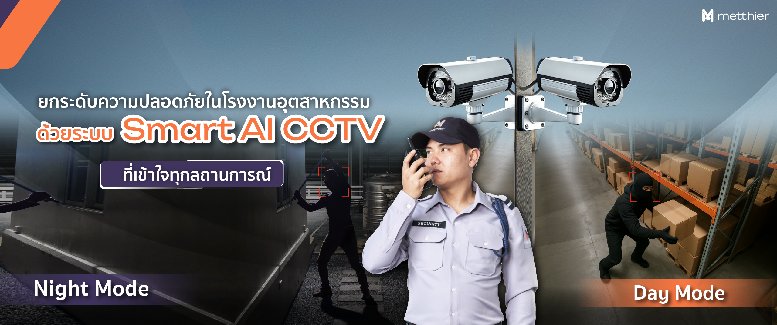 Smart AI CCTV จาก Metthier | ยกระดับความปลอดภัยในโรงงานอุตสาหกรรม | Metthier