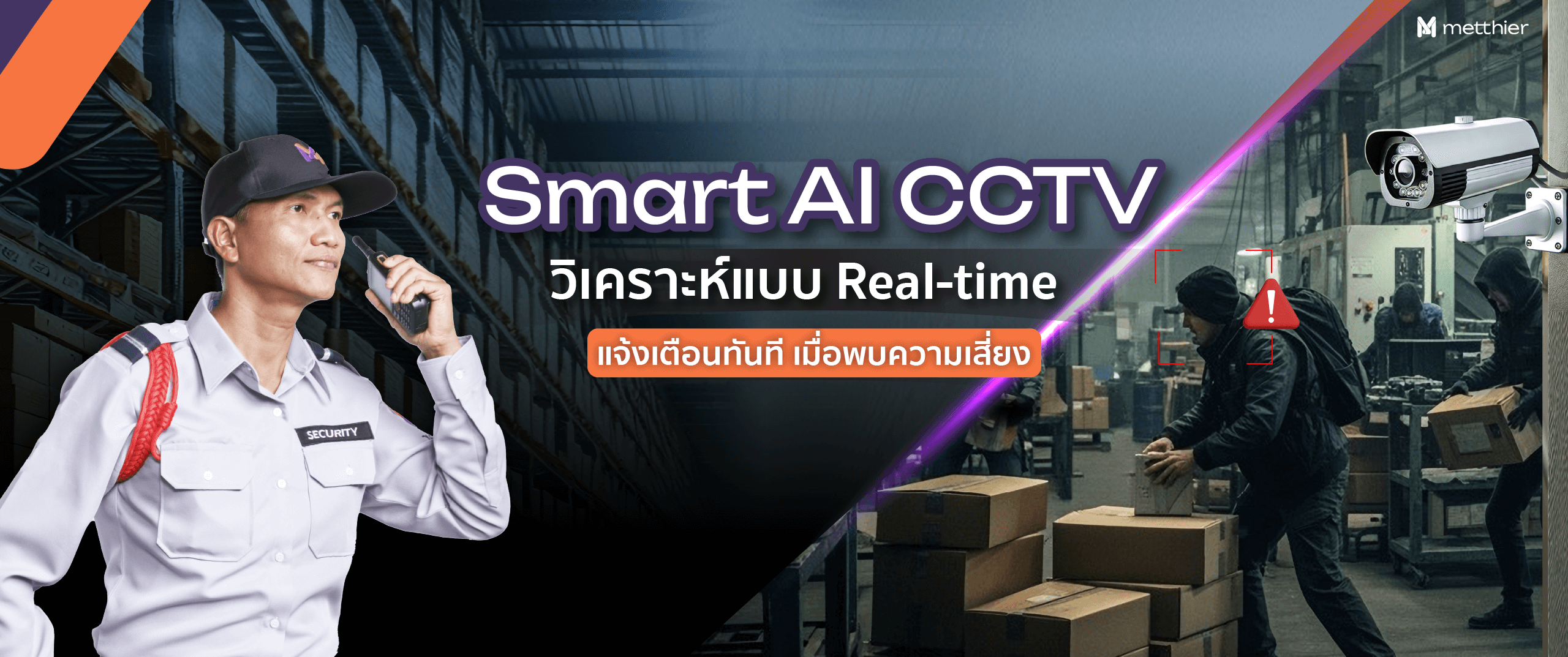 Metthier Smart AI CCTV กล้องวงจรปิดอัจฉริยะ ปลอดภัยครบวงจร | Metthier