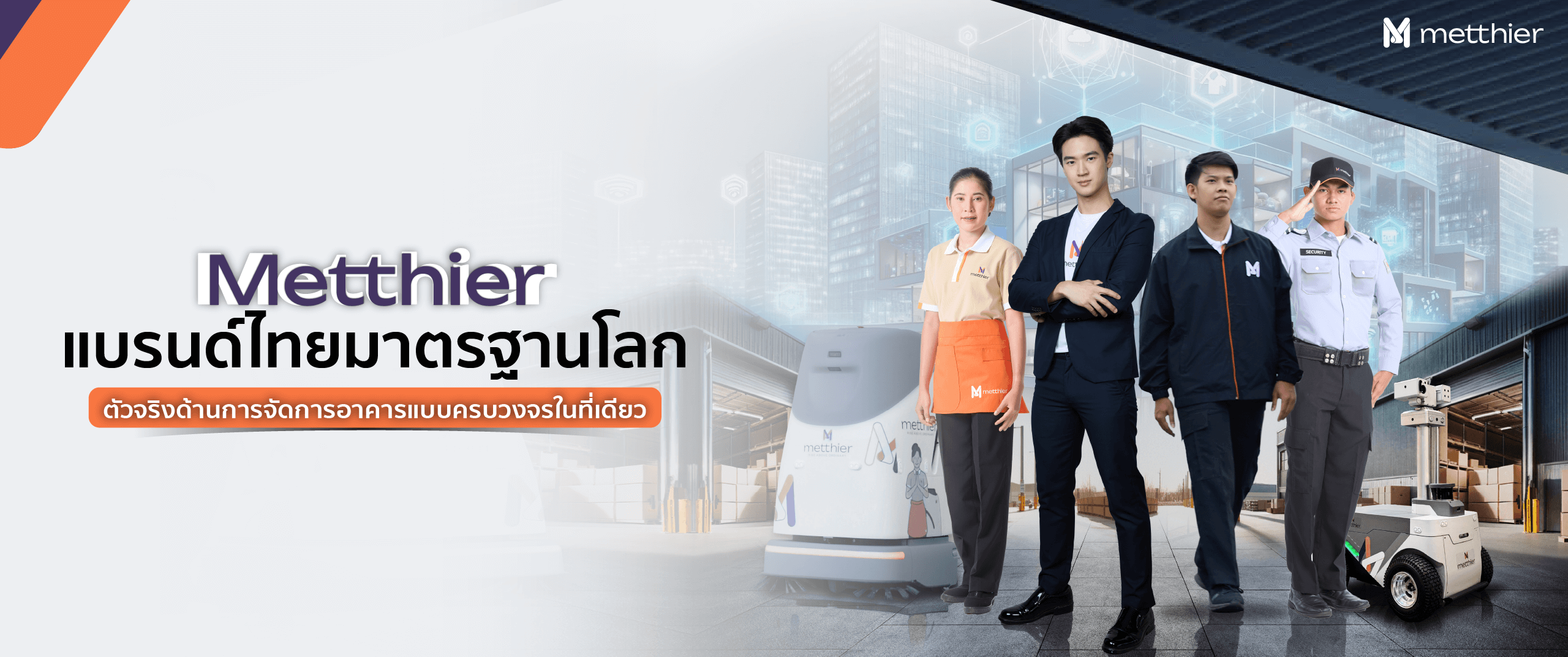 Metthier ตัวจริงด้าน Facility Management แบบครบวงจรในที่เดียว | Metthier